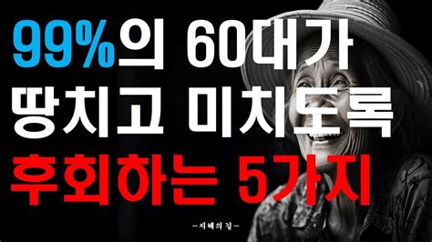 99의 60대가 땅을치고 후회하는 5가지 즉문즉설 Youtube