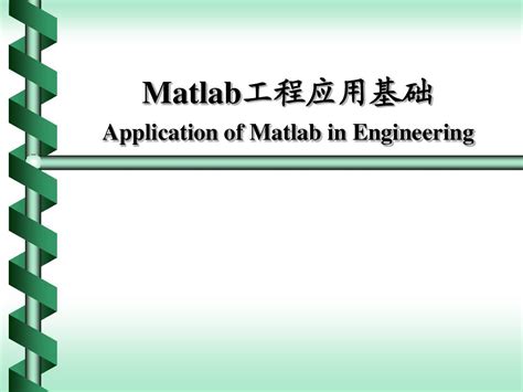 Matlab工程应用基础1word文档在线阅读与下载无忧文档