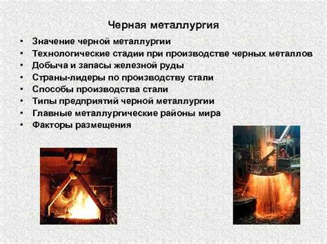 ЧЁРНАЯ МЕТАЛЛУРГИЯ Черная металлургия Значение