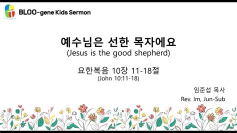 어린이설교 예수님은 선한 목자에요요한복음 10장 11 18절임준섭 목사071424 Youtube