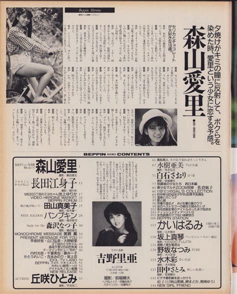 Beppin ベッピン No 64 1989年11月号 森山愛里 白石さおり かいはるみ 丘咲ひとみ 長田江身子 田山真美子 森沢なつ子 水木
