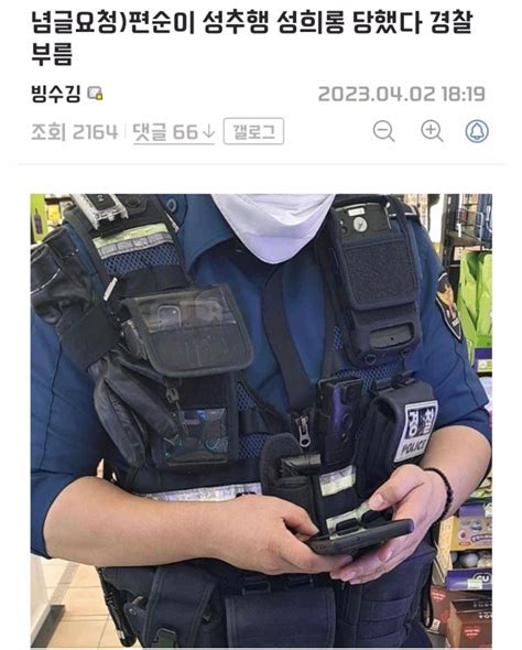 편의점갤러리 성추행성희롱 당해서 경찰부른 편순이 포텐 터짐 최신순 에펨코리아
