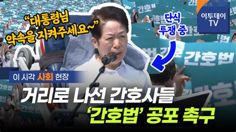 영상 거리로 나선 간호사들···간호법 대통령 공포 촉구 이투데이