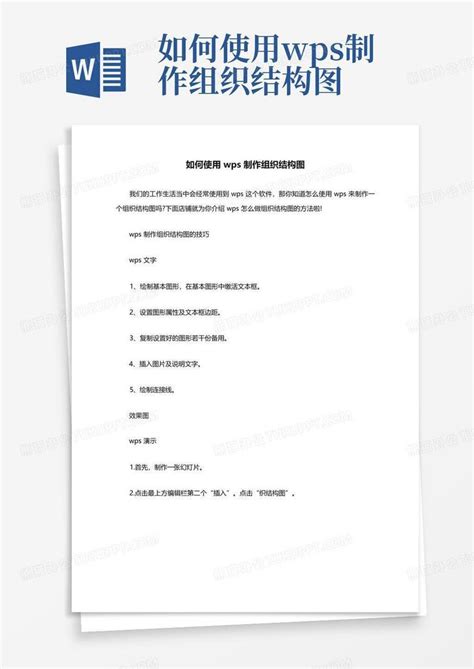 如何使用wps制作组织结构图word模板下载 编号qjjzjgdr 熊猫办公