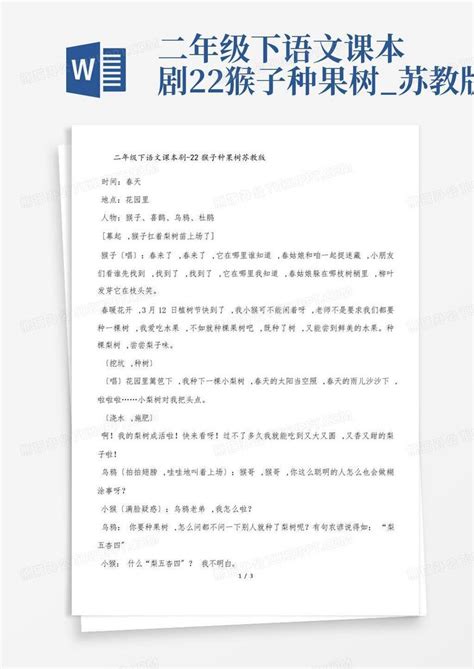 二年级下语文课本剧22猴子种果树苏教版word模板下载编号lkxjeebb熊猫办公