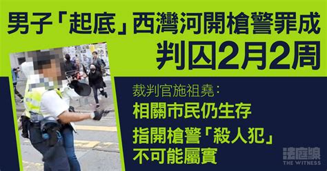 男子「起底」西灣河開槍警罪成 判囚2月2周 官：使事主擔心欺凌重複 法庭線 The Witness