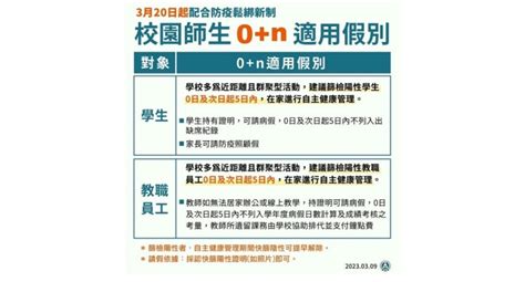 320起 各級學校配合中央流行疫情指揮中心規定 調整教職員工生請假規定