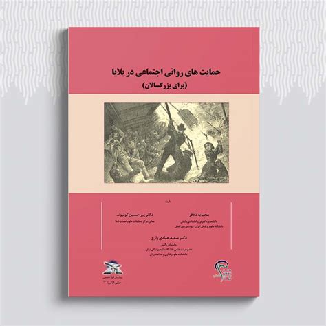 حمایت‌های روانی اجتماعی در بلایا برای بزرگسالان انتشارات میرماه