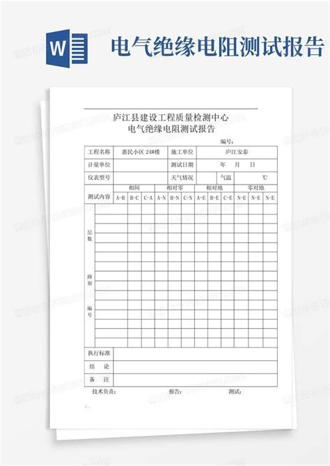 电气绝缘电阻测试报告Word模板下载 编号lezgpvaw 熊猫办公
