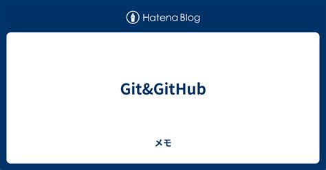 Gitandgithub メモ