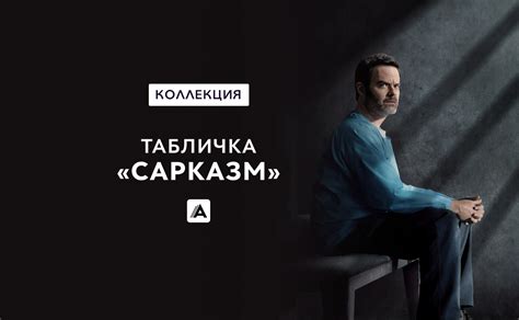 Табличка «Сарказм» смотреть онлайн в хорошем качестве в Okko. Список ...