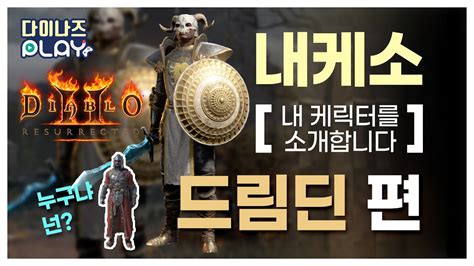 디아블로 2 레저렉션 드림딘용드림딘액트3용병 Youtube