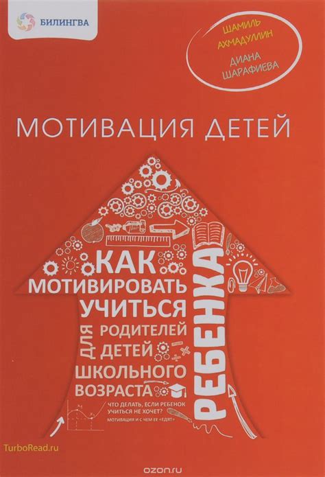 Мотивация детей Как мотивировать ребенка учиться купить с доставкой по выгодным ценам в