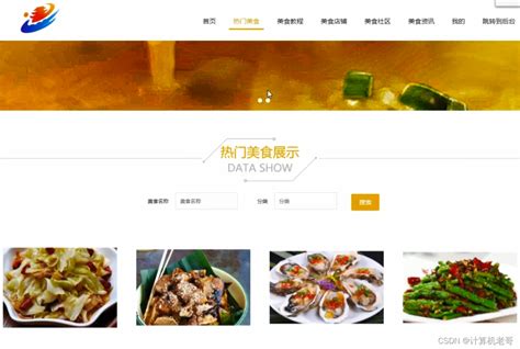 毕业设计选题参考 基于ssm美食推荐管理系统 美食菜谱推荐系统 大数据美食推荐系统java Vue Mysql数据库 远程调试 代码讲解 Csdn博客