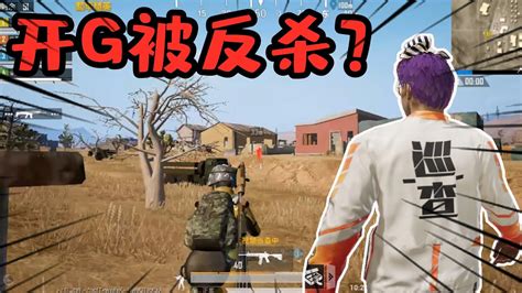 和平精英巡查员7：开外g被反杀，这水平还是退游吧！ Youtube