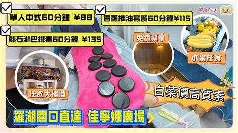 深圳按摩中秋期間限定優惠👊🏻｜必去羅湖佳寧娜兩層複式按摩館｜單人中式套餐60分鐘 ¥88｜熱石淋巴排毒60分鐘 ¥135｜香薰精油spa60