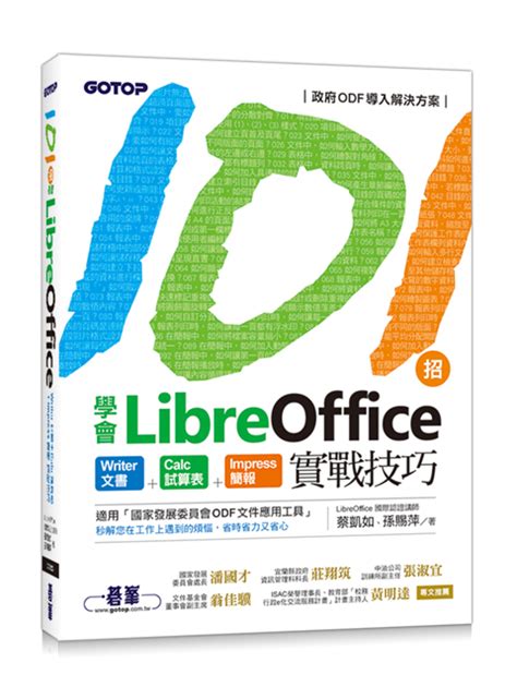 101招學會libreoffice｜writer文書 X Calc試算表 X Impress簡報實戰技巧