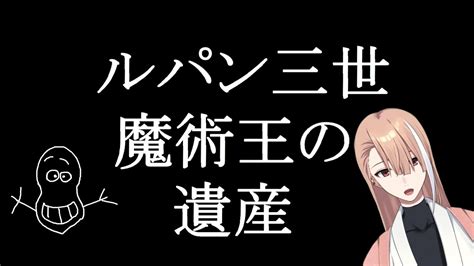 【ルパン三世魔術王の遺産】 ほなお宝もらいにいこか 【桃琵さざめ】 Youtube