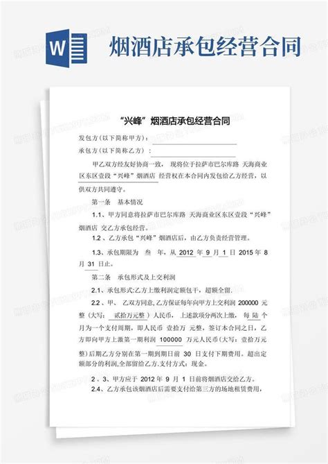 烟酒店承包经营合同word模板下载编号lmkgngjd熊猫办公