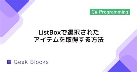 C ListBoxでの複数選択の実装方法