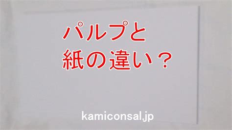 普通紙と中性紙は違うのか？そもそもカテゴリが異なります！