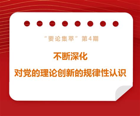 【主题教育】要论集萃丨不断深化对党的理论创新的规律性认识马克思主义中国人民
