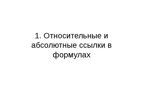 Абсолютные и относительные ссылки Логические функции в Ms Excel