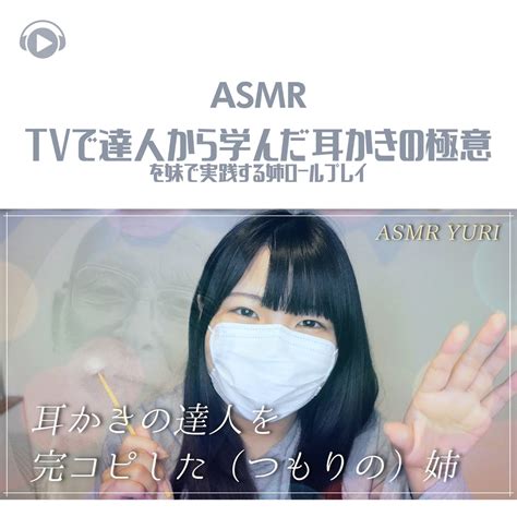 ‎asmr Tvで達人から学んだ耳かきの極意を妹で実践する姉ロールプレイ 耳かきの達人を完コピした つもりの 姉 Feat ゆうり