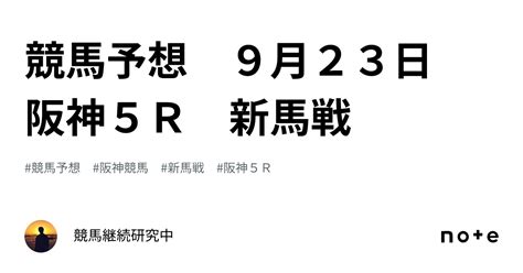 競馬予想 9月23日 阪神5r 新馬戦｜競馬継続研究中