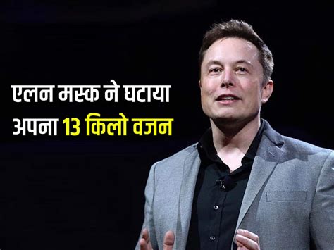 एलन मस्क ने कैसे कम किया अपना 14 किलो वजन उन्होंने खुद बताया अपना