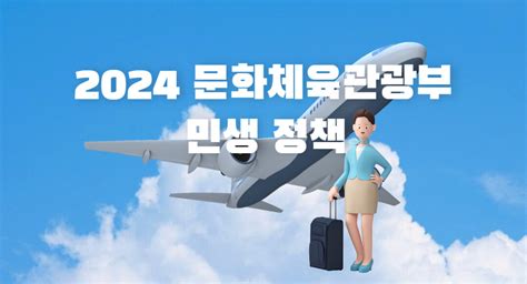2024년 문화체육관광부 주요 민생 정책 문화예술패스 문화누리카드