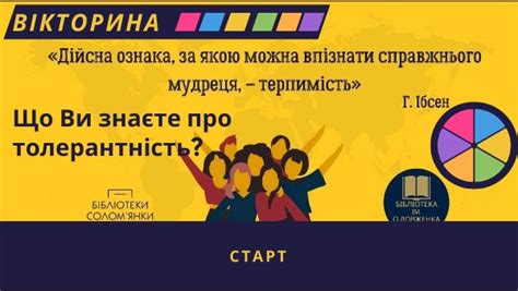 Вікторина до Міжнародного дня толерантності