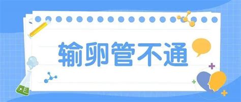 震惊！原来输卵管不通和另一半也有关系女性原因进行