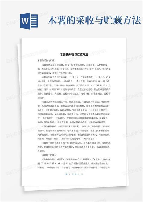 木薯的采收与贮藏方法Word模板下载 编号qvnkbmpx 熊猫办公