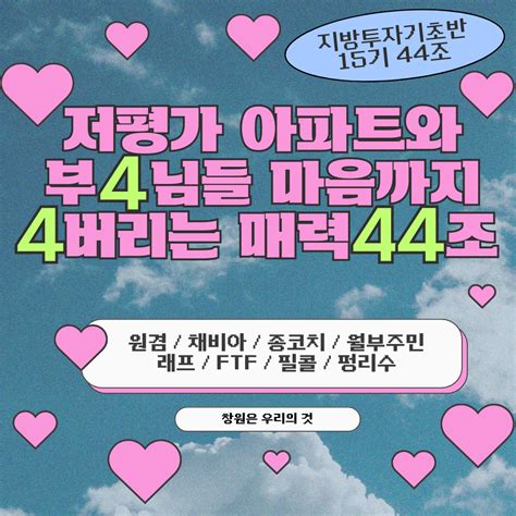 지기15기 저평가 아파트와 부4님들 마음까지 4버리는 매력44조 원겸 3주차 강의후기 Low Risk Low Return