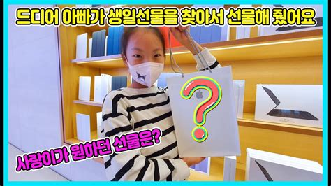 드디어 아빠가 사랑이의 생일선물을 찾았어요 같이 매장에 가서 아빠가 직접 선물해 줬는데 깜짝 놀랄 일이 또 생겼어요 100명의 생일축하~ㅎㅎ 사랑아놀자 Loveandtory