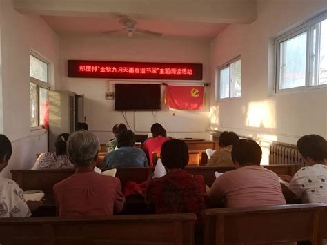 【阳谷】博济桥街道郑庄村“金秋九月天 墨香溢书屋”主题阅读活动