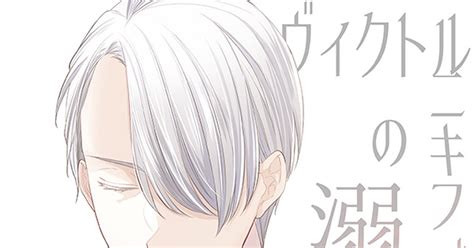 ヴィク勇 【春コミ】新刊サンプル【通販開始】 左藤さなゆきのイラスト Pixiv