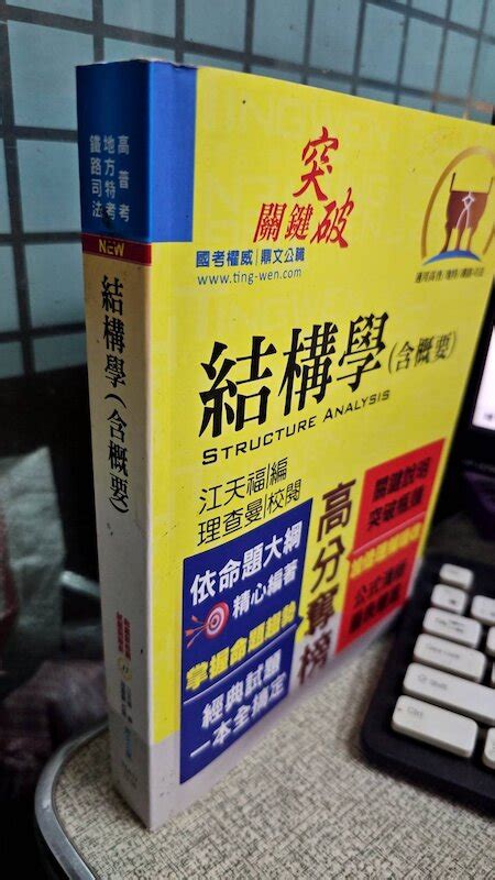 102結構學含概要9789574547760 鼎文 江天福 露天市集 全台最大的網路購物市集