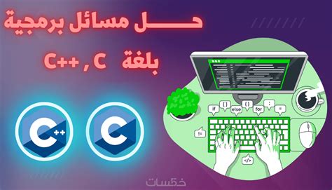 حل مسائل برمجية بلغة C C لمشروعك خمسات