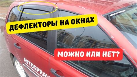 Что грозит за дефлекторы на машине в 2024 году? - YouTube