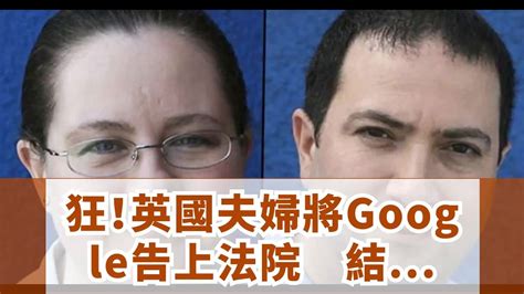 狂英國夫婦將Google告上法院 結果勝訴Google遭判罰 億 YouTube