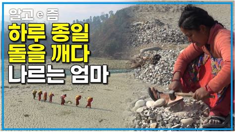 온몸에 상처가 나면서 하루 종일 돌을 깨면 받는 돈은 오천 원 그래도 가족들을 위해서 끝없이 해야 하는 엄마 오늘도 그리워지는 아빠 ｜아빠 찾아 삼만리｜알고e즘 Youtube