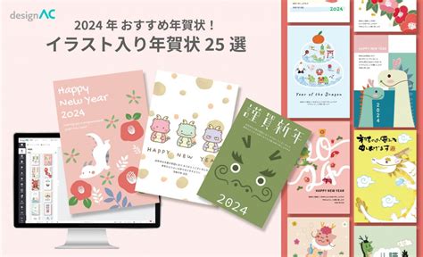 【無料】2024年おすすめ年賀状テンプレート25選 ～イラスト編～ デザインacブログ