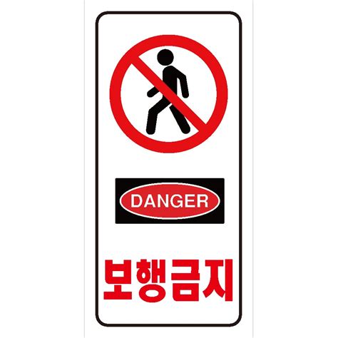 보행금지 흰색배경 세로형 픽토그램 산업안전포맥스 표지 산업안전 에덴티엠 주 보안스티커 산업안전라벨 Un라벨 롤라벨 전문