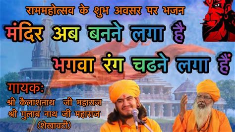 मंदिर अब बनने लगा हैं भगवा रंग चढने लगा हैं। Youtube