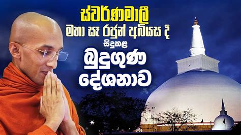 ස්වර්ණමාලී මහා සෑ රජුන් අබියසදී සිදුකළ බුදුගුණ දේශනාව Youtube