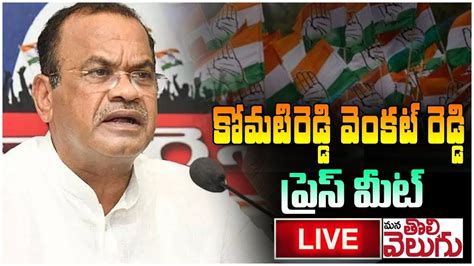 Live Minister Komatireddy Venkat Reddy Press Meet Manatolivelugu