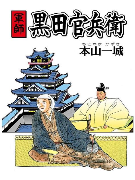 軍師黒田官兵衛 本山一城 マンガ レジンコミックス