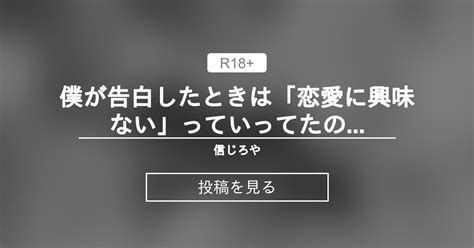 僕が告白したときは「恋愛に興味ない」っていってたのに… 信じろや 信じろ の投稿｜ファンティア[fantia]
